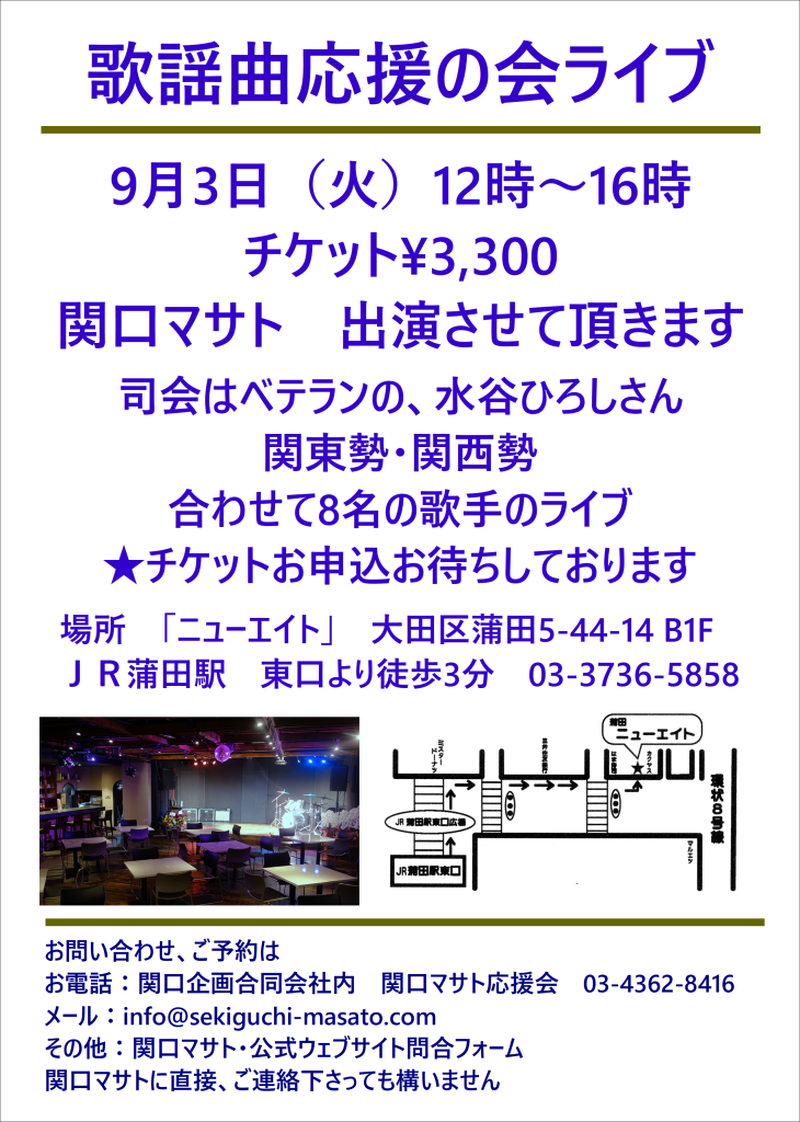 歌謡曲応援の会ライブ（蒲田） | 関口マサト OFFICIAL WEBSITE