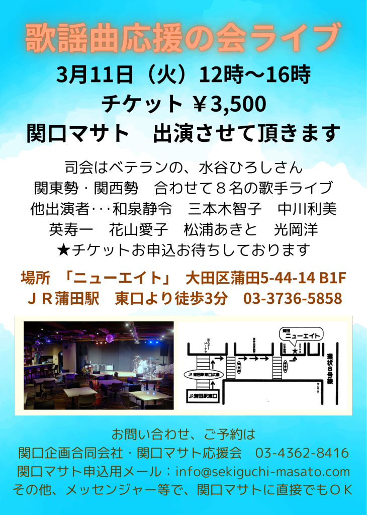 歌謡曲応援の会ライブ（蒲田） | 関口マサト OFFICIAL WEBSITE